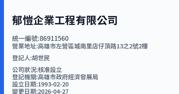 郁愷企業工程有限公司的照片-統編 86911560(高雄市) 公司登記資料與營業項目詳細圖表