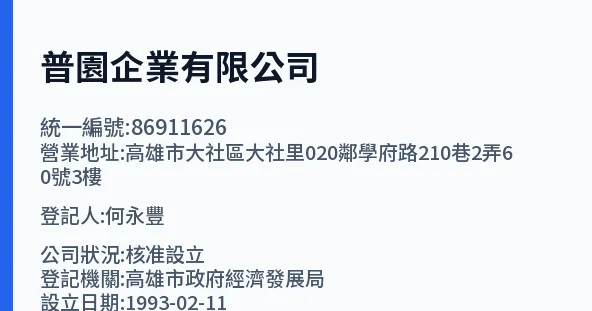 普園企業有限公司的照片-統編 86911626(高雄市) 公司登記資料與營業項目詳細圖表