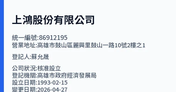 上鴻股份有限公司的照片-統編 86912195(高雄市) 公司登記資料與營業項目詳細圖表