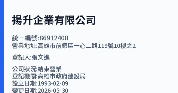 揚升企業有限公司的照片-統編 86912408(高雄市) 公司登記資料與營業項目詳細圖表