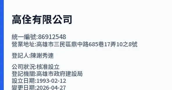 高佺有限公司的照片-統編 86912548(高雄市) 公司登記資料與營業項目詳細圖表