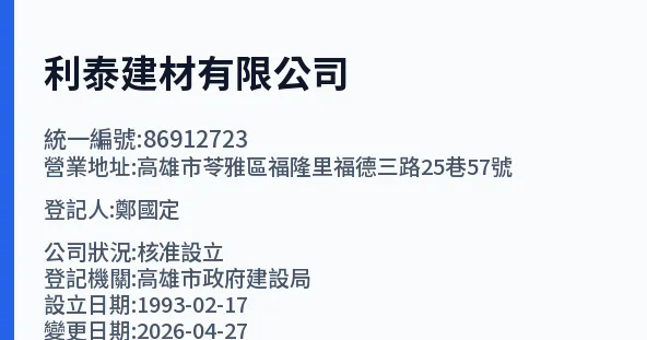 利泰建材有限公司的照片-統編 86912723(高雄市) 公司登記資料與營業項目詳細圖表