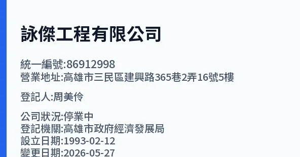 詠傑工程有限公司的照片-統編 86912998(高雄市) 公司登記資料與營業項目詳細圖表