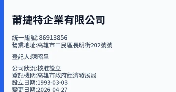 莆捷特企業有限公司的照片-統編 86913856(高雄市) 公司登記資料與營業項目詳細圖表