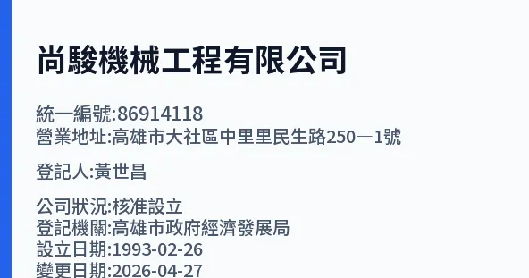 尚駿機械工程有限公司的照片-統編 86914118(高雄市) 公司登記資料與營業項目詳細圖表