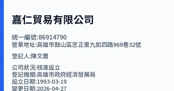 嘉仁貿易有限公司的照片-統編 86914790(高雄市) 公司登記資料與營業項目詳細圖表