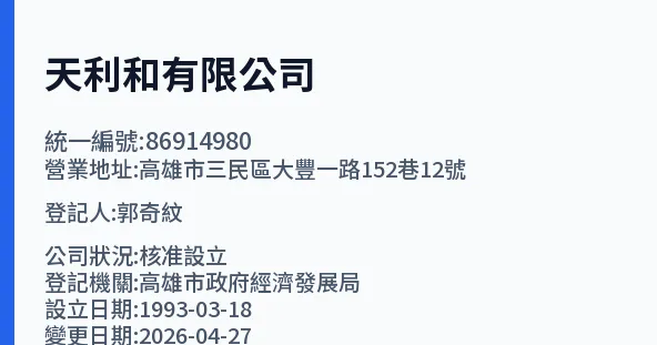 天利和有限公司的照片-統編 86914980(高雄市) 公司登記資料與營業項目詳細圖表