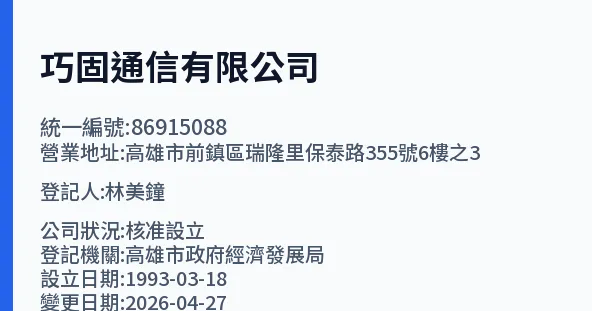 巧固通信有限公司的照片-統編 86915088(高雄市) 公司登記資料與營業項目詳細圖表