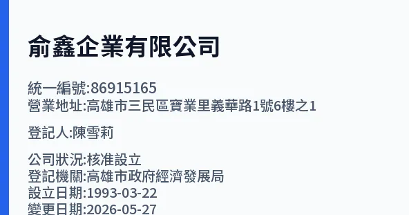 俞鑫企業有限公司的照片-統編 86915165(高雄市) 公司登記資料與營業項目詳細圖表