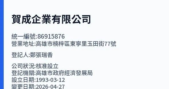 賀成企業有限公司的照片-統編 86915876(高雄市) 公司登記資料與營業項目詳細圖表