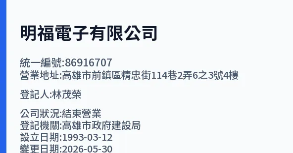 明福電子有限公司的照片-統編 86916707(高雄市) 公司登記資料與營業項目詳細圖表