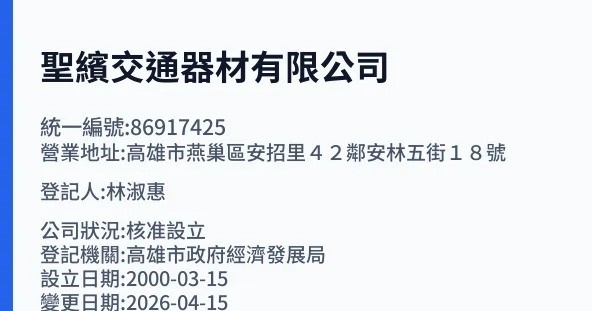 聖繽交通器材有限公司的照片-統編 86917425(高雄市) 公司登記資料與營業項目詳細圖表