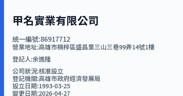 甲名實業有限公司的照片-統編 86917712(高雄市) 公司登記資料與營業項目詳細圖表