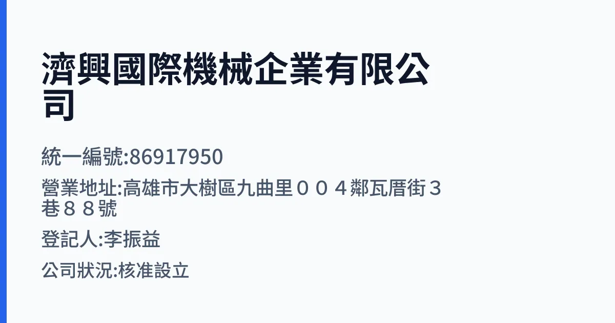 濟興國際機械企業有限公司 - 統編 86917950(高雄市) 公司登記資料與營業項目詳細圖表