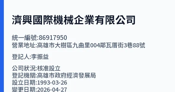 濟興國際機械企業有限公司的照片-統編 86917950(高雄市) 公司登記資料與營業項目詳細圖表