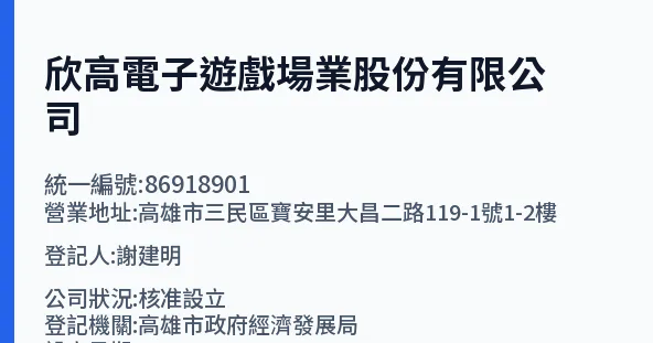 欣高電子遊戲場業股份有限公司的照片-統編 86918901(高雄市) 公司登記資料與營業項目詳細圖表