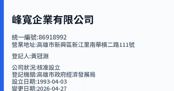 峰寬企業有限公司的照片-統編 86918992(高雄市) 公司登記資料與營業項目詳細圖表