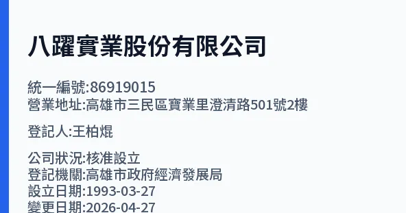 八躍實業股份有限公司的照片-統編 86919015(高雄市) 公司登記資料與營業項目詳細圖表