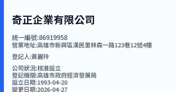 奇正企業有限公司的照片-統編 86919958(高雄市) 公司登記資料與營業項目詳細圖表
