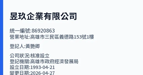 昱玖企業有限公司的照片-統編 86920863(高雄市) 公司登記資料與營業項目詳細圖表