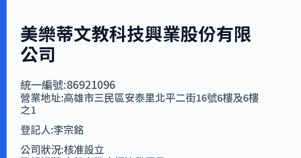 美樂蒂文教科技興業股份有限公司的照片-統編 86921096(高雄市) 公司登記資料與營業項目詳細圖表