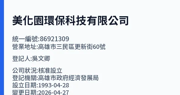 美化園環保科技有限公司的照片-統編 86921309(高雄市) 公司登記資料與營業項目詳細圖表