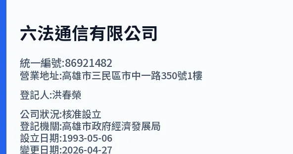 六法通信有限公司的照片-統編 86921482(高雄市) 公司登記資料與營業項目詳細圖表