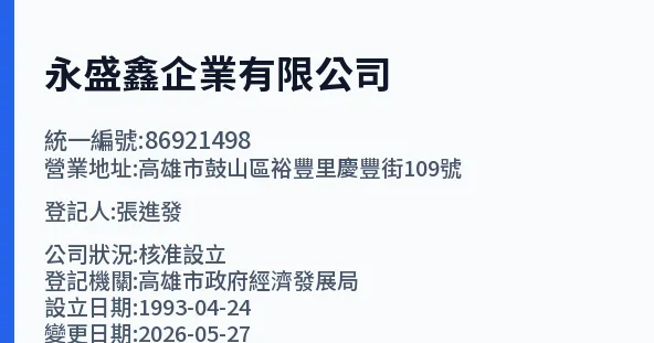 永盛鑫企業有限公司的照片-統編 86921498(高雄市) 公司登記資料與營業項目詳細圖表