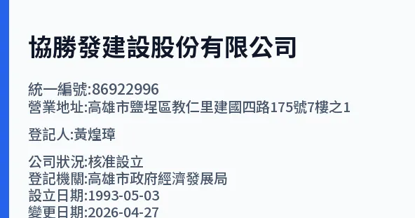 協勝發建設股份有限公司的照片-統編 86922996(高雄市) 公司登記資料與營業項目詳細圖表