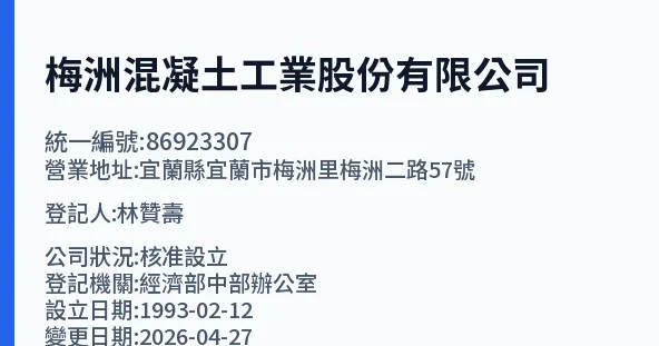 梅洲混凝土工業股份有限公司的照片-統編 86923307(宜蘭縣) 公司登記資料與營業項目詳細圖表