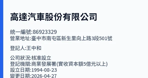 高達汽車股份有限公司的照片-統編 86923329(臺中市) 公司登記資料與營業項目詳細圖表