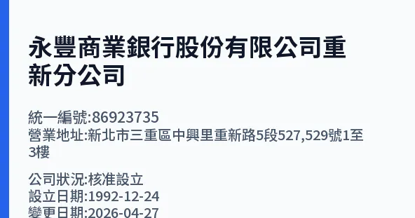 永豐商業銀行股份有限公司重新分公司的照片-統編 86923735(新北市) 公司登記資料與營業項目詳細圖表