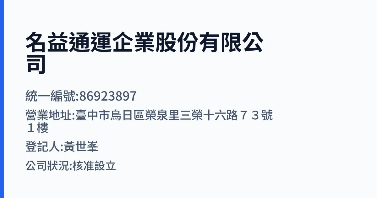 名益通運企業股份有限公司 - 統編 86923897(臺中市) 公司登記資料與營業項目詳細圖表