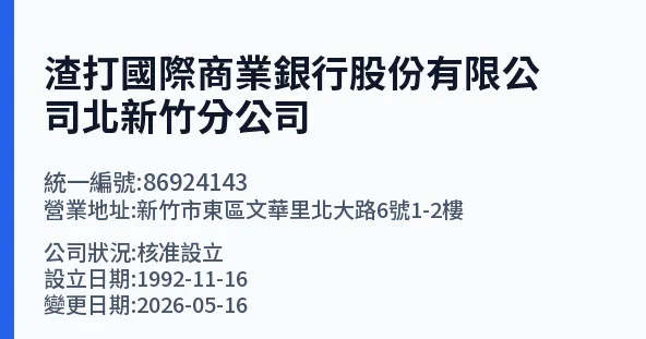渣打國際商業銀行股份有限公司北新竹分公司的照片-統編 86924143(新竹市) 公司登記資料與營業項目詳細圖表