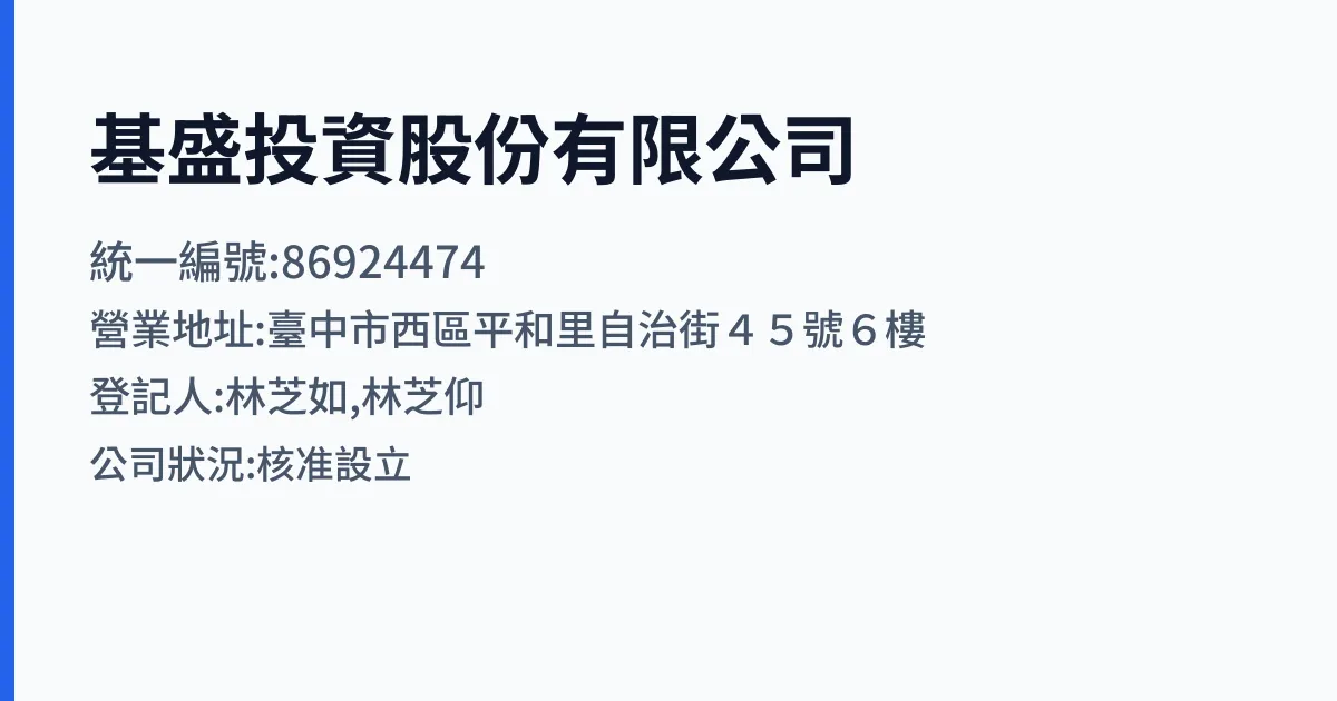 基盛投資股份有限公司 - 統編 86924474（臺中市） 公司登記資料與營業項目詳細圖表