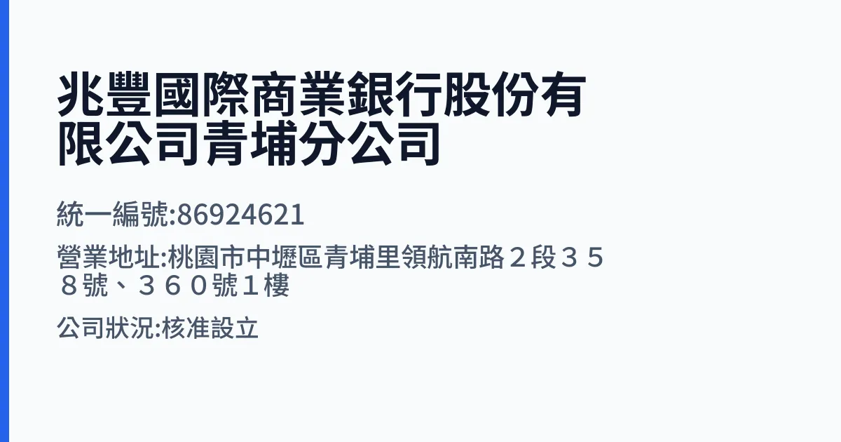 兆豐國際商業銀行股份有限公司青埔分公司 - 統編 86924621(桃園市) 公司登記資料與營業項目詳細圖表