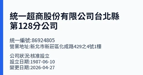 統一超商股份有限公司台北縣第128分公司的照片-統編 86924805(新北市) 公司登記資料與營業項目詳細圖表