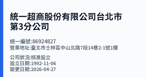統一超商股份有限公司台北市第3分公司的照片-統編 86924827(臺北市) 公司登記資料與營業項目詳細圖表