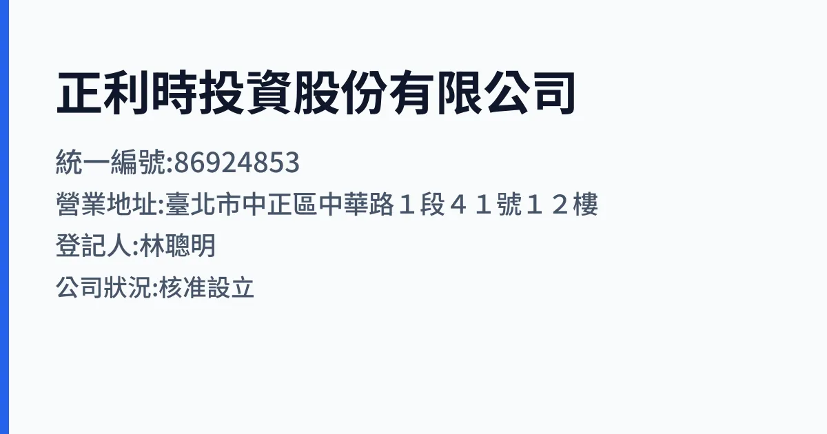 正利時投資股份有限公司 - 統編 86924853(臺北市) 公司登記資料與營業項目詳細圖表
