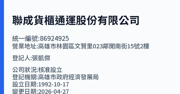 聯成貨櫃通運股份有限公司的照片-統編 86924925(高雄市) 公司登記資料與營業項目詳細圖表