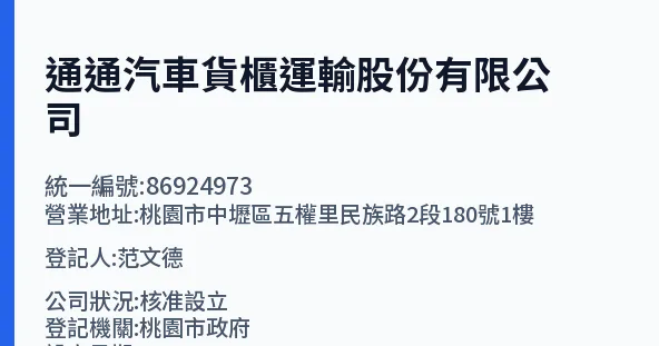 通通汽車貨櫃運輸股份有限公司的照片-統編 86924973(桃園市) 公司登記資料與營業項目詳細圖表