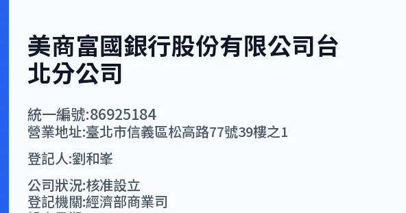 美商富國銀行股份有限公司台北分公司的照片-統編 86925184(臺北市) 公司登記資料與營業項目詳細圖表
