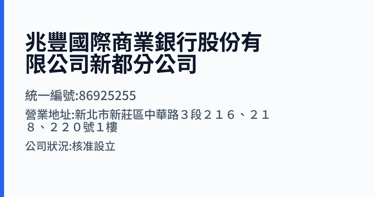 兆豐國際商業銀行股份有限公司新都分公司 - 統編 86925255(新北市) 公司登記資料與營業項目詳細圖表