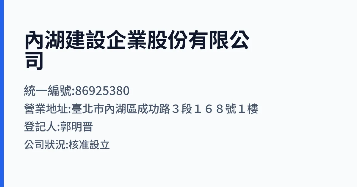 內湖建設企業股份有限公司 - 統編 86925380(臺北市) 公司登記資料與營業項目詳細圖表