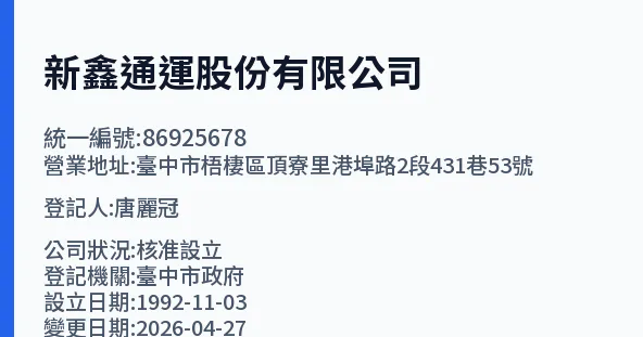 新鑫通運股份有限公司的照片-統編 86925678(臺中市) 公司登記資料與營業項目詳細圖表
