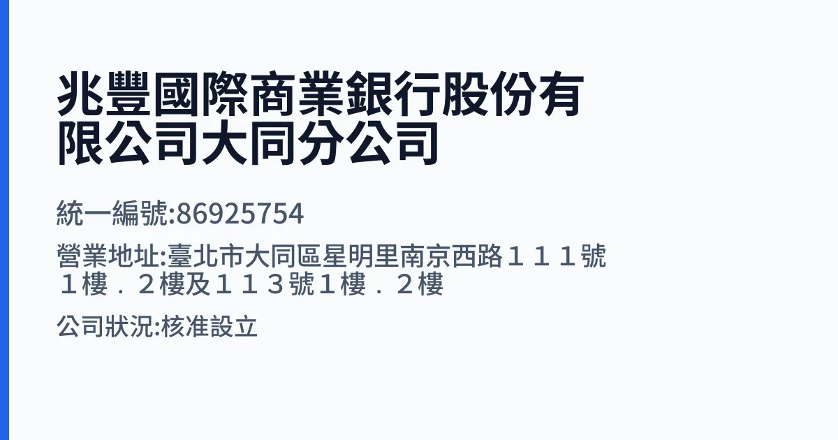 兆豐國際商業銀行股份有限公司大同分公司 - 統編 86925754(臺北市) 公司登記資料與營業項目詳細圖表