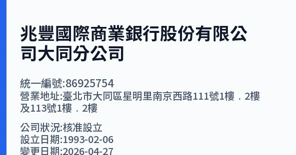 兆豐國際商業銀行股份有限公司大同分公司的照片-統編 86925754(臺北市) 公司登記資料與營業項目詳細圖表