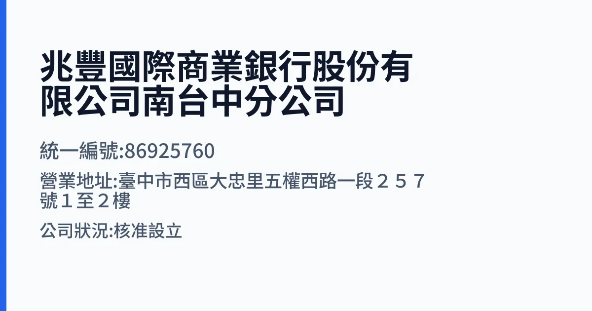 兆豐國際商業銀行股份有限公司南台中分公司 - 統編 86925760(臺中市) 公司登記資料與營業項目詳細圖表