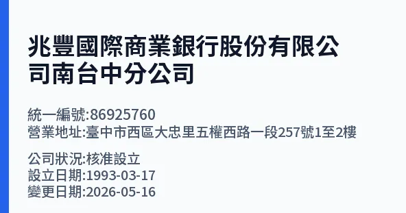 兆豐國際商業銀行股份有限公司南台中分公司的照片-統編 86925760(臺中市) 公司登記資料與營業項目詳細圖表