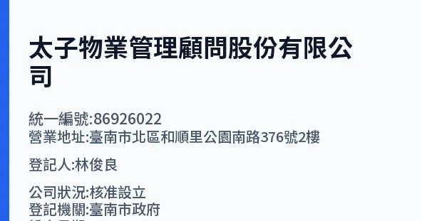 太子物業管理顧問股份有限公司的照片-統編 86926022(臺南市) 公司登記資料與營業項目詳細圖表